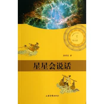 星星会说话
