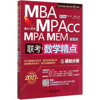 MBA MPA MPAcc MEM管理类联考数学精点(共2册第10版2021版)/专