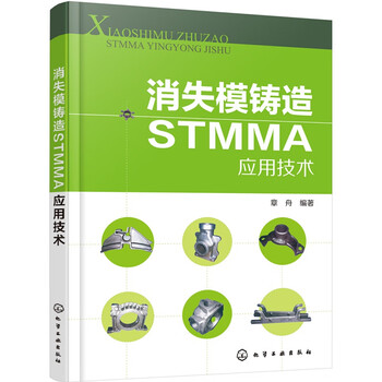 消失模铸造STMMA应用技术