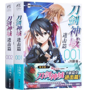 正版图书  刀剑神域进击篇：001 天闻角川出品著,[日]abec绘,幽远 译 湖南美术出版社
