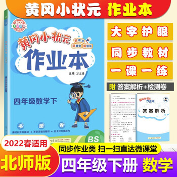 2022春包邮 黄冈小状元4四年级下册数学北师大版黄冈作业本小学同步练习册 BS
