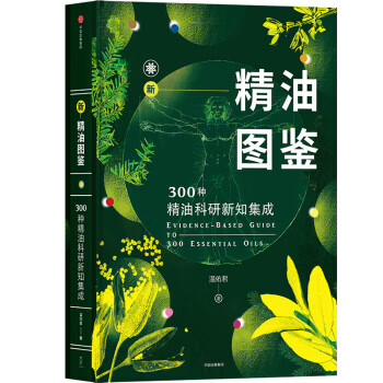 新精油图鉴 温佑君 著