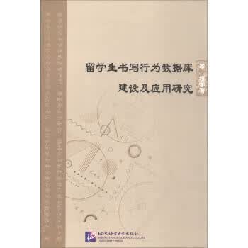 北京语言大学青年学者文库:留学生书写行为数据库建设及应用研究 李超【正版图书】