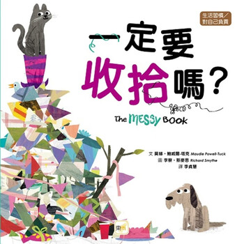 台版 品格教育绘本 生活习惯对自己负责 一定要收拾吗 家庭育儿人气插画绘