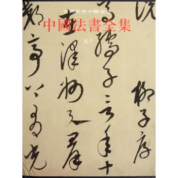 中国法书全集(11元3)(精)/中国美术分类全集