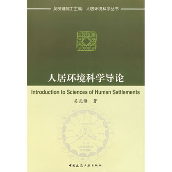 正版人居环境科学导论 吴良镛著 人居环境科学丛书 中国建筑工业出版社 人居环境科学丛书