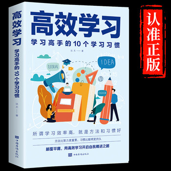 2022新版高效学习法 适用于小学初中高中看的提高成绩的书 所谓学习效率高就是方法和习惯 给孩子的高效学习手册教育孩子的书籍 【认准正版】高效学习-学习高手的10个学习习惯