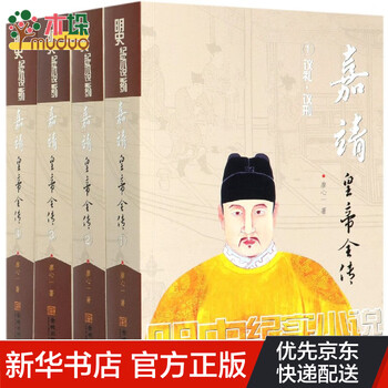 嘉靖皇帝全传(共4册)/明史纪实小说系列