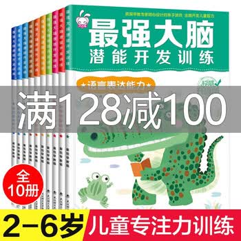 最强大脑潜能开发训练3-4-5-6-7岁幼儿童左右脑益智力游戏书籍全脑思维逻辑专注记忆力训练书籍趣味数学找一找不同连线图画捉迷藏