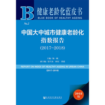 中国大中城市健康老龄化指数报告(2018版2017-2018)/健康老龄化蓝皮书