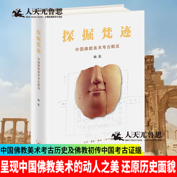 正版新书 探掘梵迹：中国佛教美术考古概说 杨泓\\\/著 石窟寺、窟前建筑、佛教寺院、地下窖藏、佛塔舍利几项专题 北京三联书店