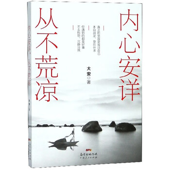 内心安详从不荒凉