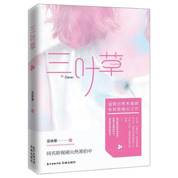 三叶草 张秋紫 小说 9787536084322