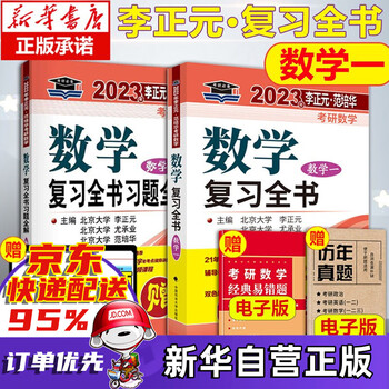 备考2023】李正元复习全书2023考研数学 历年真题试题解析数一数二数三 【数一】复习全书