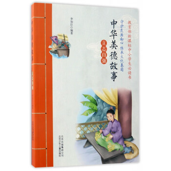 中华美德故事(立志自强)