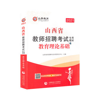 山香2021山西省教师招考教材·教育理论基础