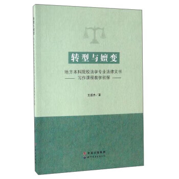 转型与嬗变：地方本科院校法学专业法律文书写作课程教学初探【保证正版】