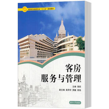 客房服务与管理 黄莉 旅游/地图 9787566706010