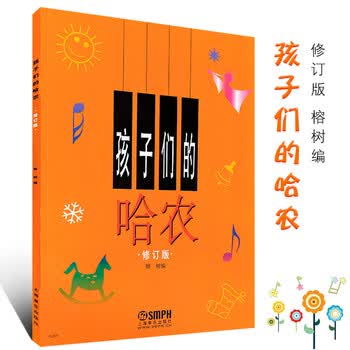 正版孩子们的哈农 修订版 初级入门儿童幼儿钢琴基础练习曲教材 钢琴初级教程 钢琴书籍 哈农钢琴曲谱集