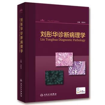 刘彤华诊断病理学（第4版）