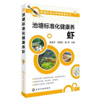 包邮：池塘标准化健康养虾 农业/林业   图书