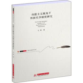 功能主义视角下外国代孕制度研究