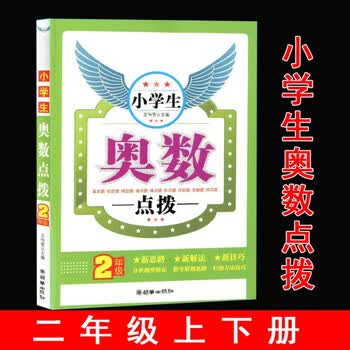 小学生奥数点拨 2二年级小学数学 新思路 新解法 新技巧2年级上下册小学奥数举一反三小学生数学思维训