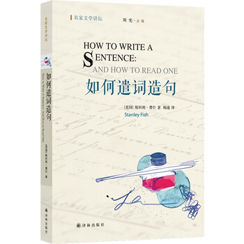 名家文学讲坛：如何遣词造句