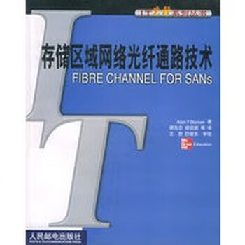 保证正版 存储区域网络光纤通路技术——IT先锋系列丛书 （美）本纳 ,胡先志 人民邮电出版社 978