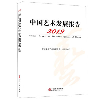 中国艺术发展报告(2019)