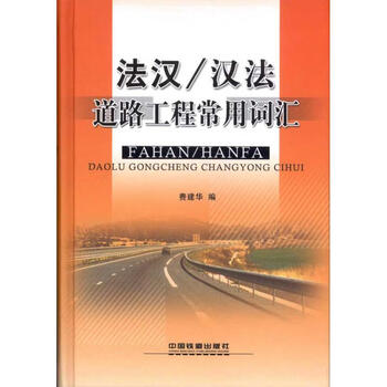 法汉/汉法道路工程常用词汇