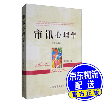 审讯心理学（第3版）