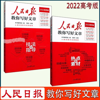 2022人民日报教你写好文章中考版高考版热点与素材技法与指导高一二三写作陈辉何郁时文阅读七八九年级优秀作文素材模板书人民日報 【高考版全2册】-技法与指导+热点与素材 人民日报教你写好文章