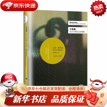 【图书籍】小夜曲:音乐与黄昏五故事集2017年诺贝尔文学奖获得者石黑一雄作品 石黑一雄 绘本