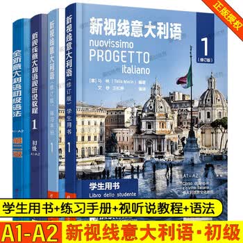 正版/新视线意大利语1 学生用书+练习手册+视听说教程+初级语法(共4本) A1-A2零基础自学意大利语教材 你好意大利语意大利语入门用书 意大利语初级1