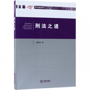 刑法之道/法学新前沿