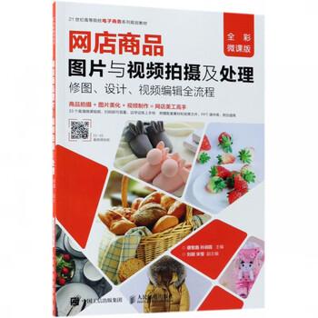 网店商品图片与视频拍摄及处理(修图设计视频编辑全流程全彩微课版21世纪高等院校电子
