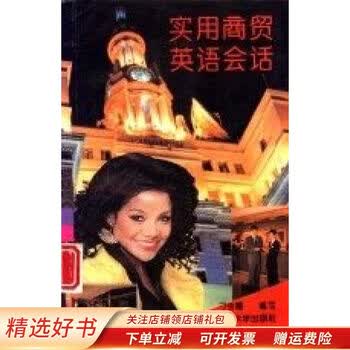 实用商贸英语会话