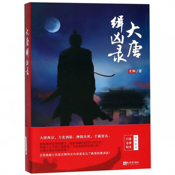 大唐缉凶录