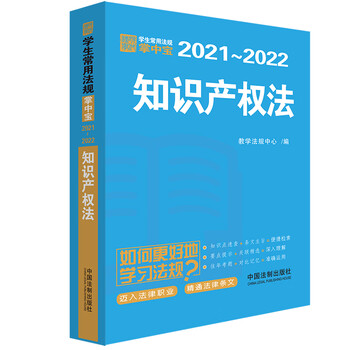 知识产权法：学生常用法规掌中宝2021—2022