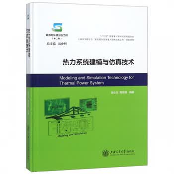 热力系统建模与仿真技术(精)