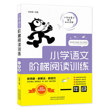 小学语文阶梯阅读训练一年级