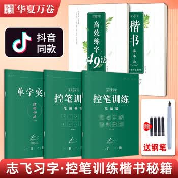 控笔训练字帖华夏万卷志飞习字高效练字帖49法楷书入门基础训练成年男大学生高中生初中生钢笔正楷笔画成人练字书法本控笔训练成年 店长推荐【从入门到精通】5本-送钢笔