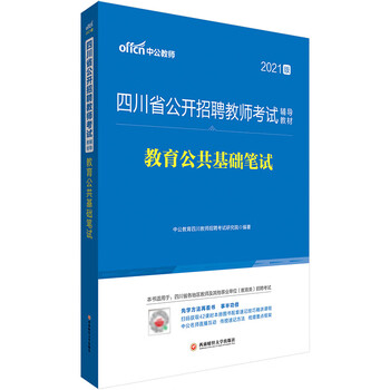 中公教育2021四川省公开招聘教师考试教材：教育公共基础笔试
