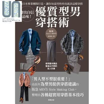 穿出自信品味！优质型男穿搭术 港台原版 Hankyu MEN'S 台湾东贩 穿搭