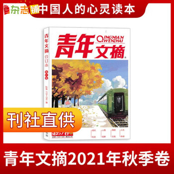 现货包邮 青年文摘2021年秋季合订本67卷 文学文摘期刊杂志青年杂志初高中作文素材范本杂志铺