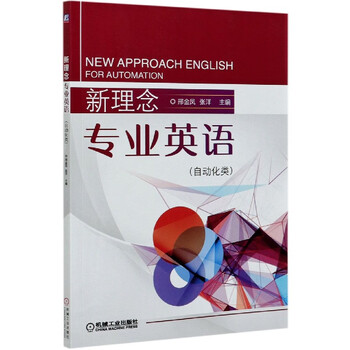 新理念专业英语(自动化类)