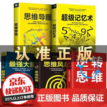 全5册 超级记忆术+思维导图+思维风暴+逆转思维+最强大脑逆转思维提高大脑记忆力思维逻辑技巧训练书籍