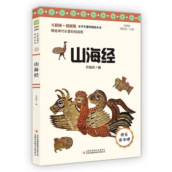 山海经（彩插版）快乐读书吧四年级上册推荐阅读