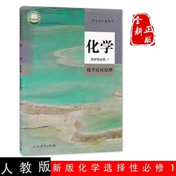 2022新版人教版高中化学选择性必修1课本选择性必修一化学反应原理人民教育出版社新版化学选修一教科书